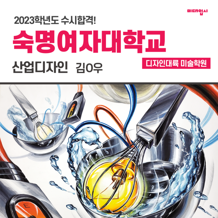 미대입시 합격생 인터뷰 2023 숙명여자대학교 산업디자인 합격생 디자인대륙 미술학원 의정부 미술학원 네이버 블로그