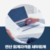 전산 회계자격증 세무회계 로드맵 및 공부법 네이버 블로그