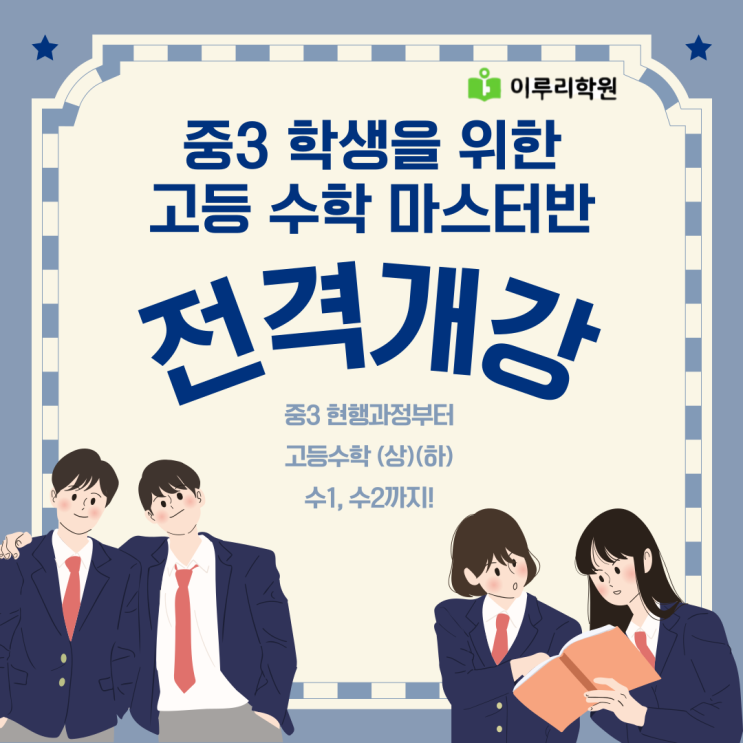 대치 수학학원 중3 학생을 위한 고등 수학 마스터반 네이버 블로그