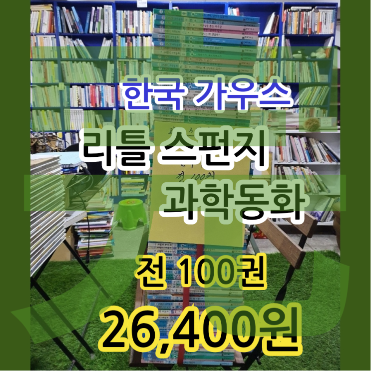 리틀 스펀지 과학동화 한국출판 문화대상 전집 100권 세트 26400원 한국가우스 과학동화 이야기 무게로 헌책방 중고서점에서
