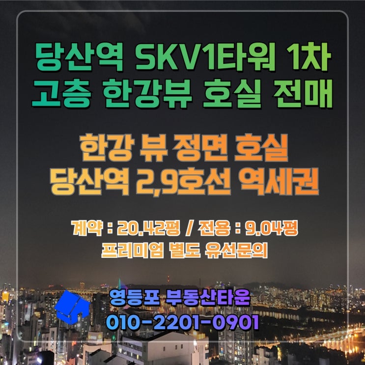 당산역 SKV1타워 1차 고층 B동 한강뷰 정면호실 전매 : 네이버 블로그