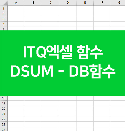 ITQ엑셀 DSUM 데이터베이스 함수 : 네이버 블로그