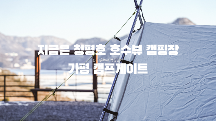 지금은 청평호 호수뷰 캠핑장 가평 캠프게이트 Feat 가평 캠핑장 추천 네이버 블로그