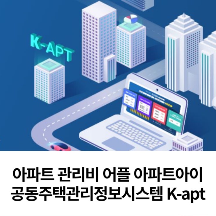 아파트 관리비 어플 아파트아이 공동주택관리정보시스템 K Apt 네이버 블로그