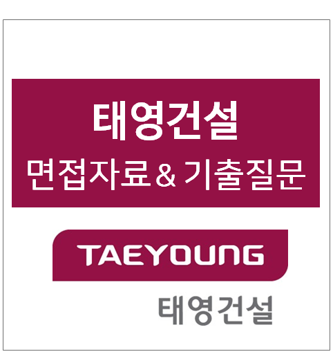 태영건설 면접 후기 및 전형방식 자료 태영건설 면접질문 기출 2023년 채용 공고 네이버 블로그
