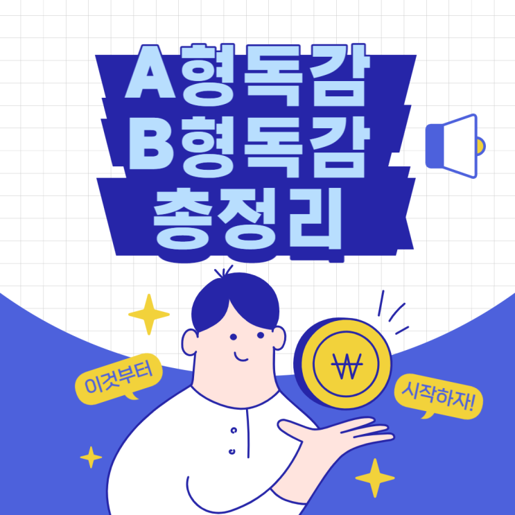 A형독감 B형독감 전염 자가격리기간 증상 주사 비용 무료접종 신청 총정리 네이버 블로그