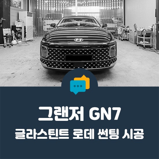 [ 안양 & 평촌 썬팅 ] 그랜저 GN7, 정말 강력 추천 글라스틴트 로데 : ) : 네이버 블로그