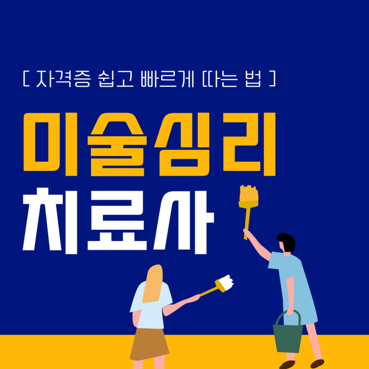 미술심리치료사 자격증 쉽고 빠르게 따는 법 네이버 블로그