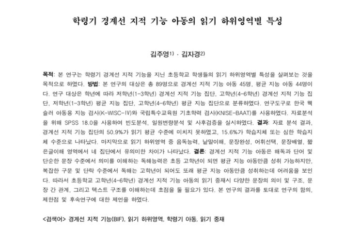 학령기 경계선 지적 기능 아동의 읽기 하위영역별 특성 네이버 블로그