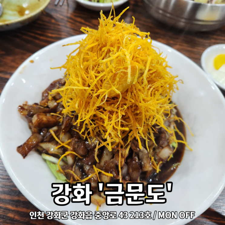 강화도맛집 강화풍물시장 금문도 Feat 예약 주차 네이버 블로그