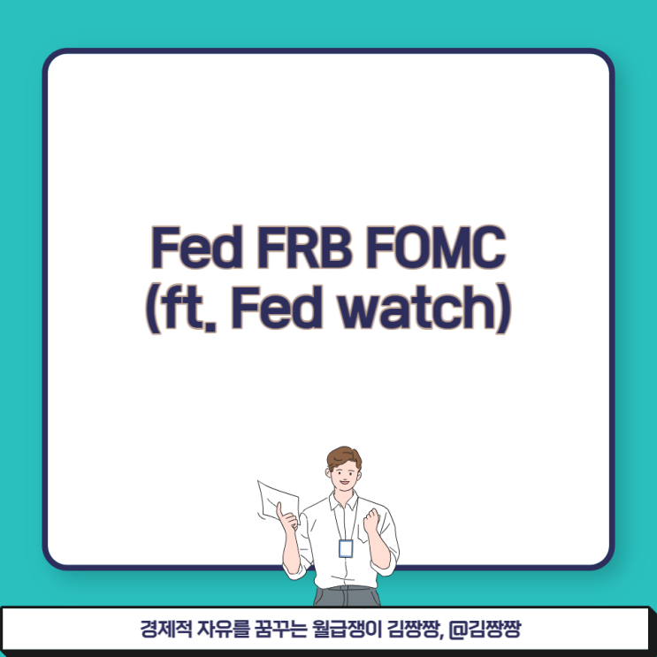 Fed 미국연방준비제도와 FRB 연방준비제도이사회 그리고 FOMC (ft. Fed watch 페드와치) : 네이버 블로그
