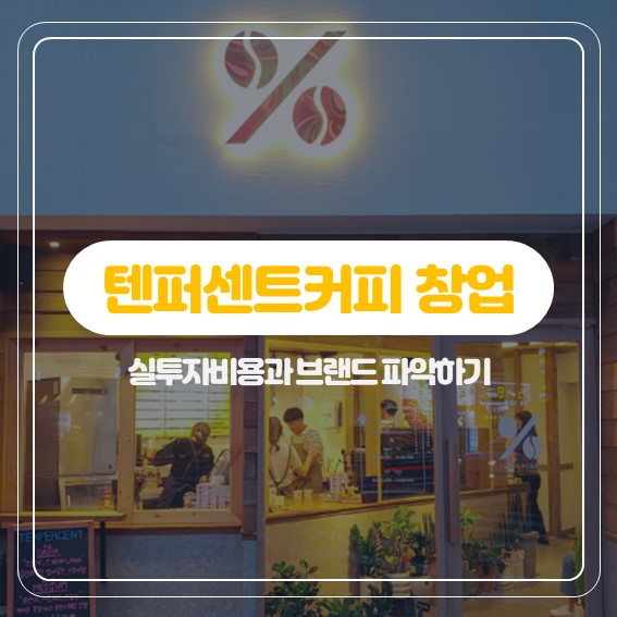 텐퍼센트커피 창업 실투자비용과 수익구조 알아보기 네이버 블로그