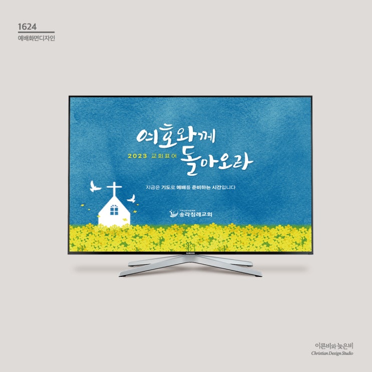 예배화면디자인 송라침례교회 2023 교회 표어 예배화면이른비와늦은비1624 네이버 블로그
