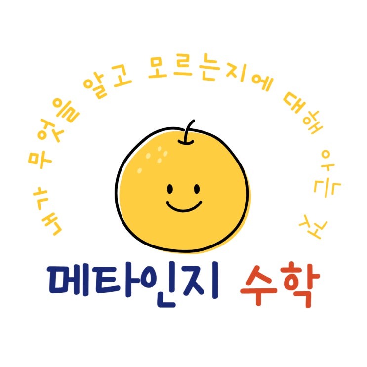 상위01 메타인지 학습법 아이가 모르는 수학숙제 알려주지 마세요 네이버 블로그