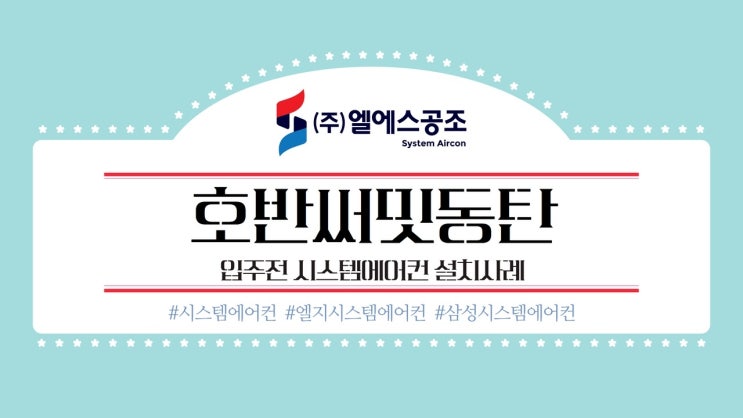호반써밋동탄 시스템에어컨 최적의 냉방 효율을 위한 선택 네이버 블로그