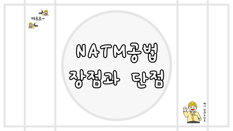 NATM공법 장점 및 단점 : 네이버 블로그