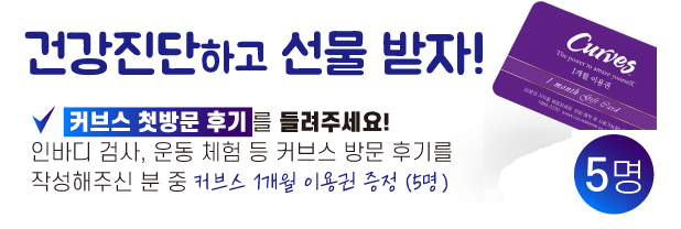 운동하시기전 보정동 헬스장에서 체형분석 건강진단 체크하고 커브스운동 체험 해보세요~ 네이버 블로그