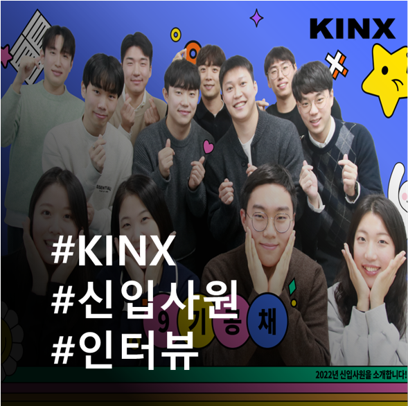 [KINX 채용] 2022년 공채 신입사원 인터뷰: Ep.1 : 네이버 블로그