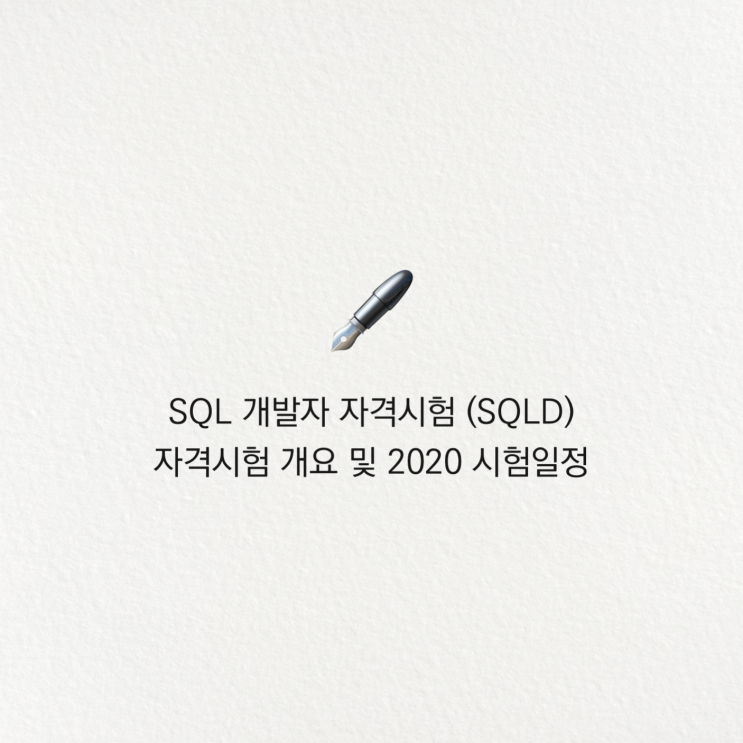 [자격증] SQL 개발자 자격시험 (SQLD) 자격시험 개요 및 2020 시험일정 : 네이버 블로그