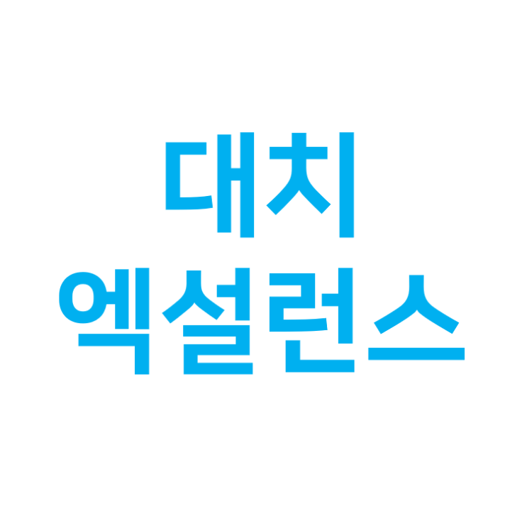 대치동 영어학원 엑설런스영어 일대일 수업 및 팀수업 외고 자사고 내신 전문 수업 네이버 블로그