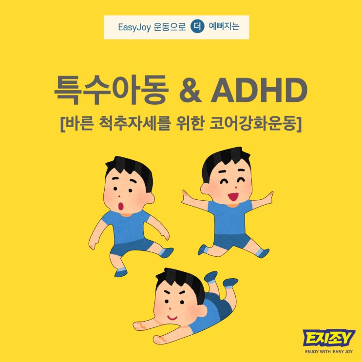 특수아동&ADHD:코어근육(core muscle) 강화운동를 통해 바른 척추자세 만들기/ADHD 개선운동법 : 네이버 블로그