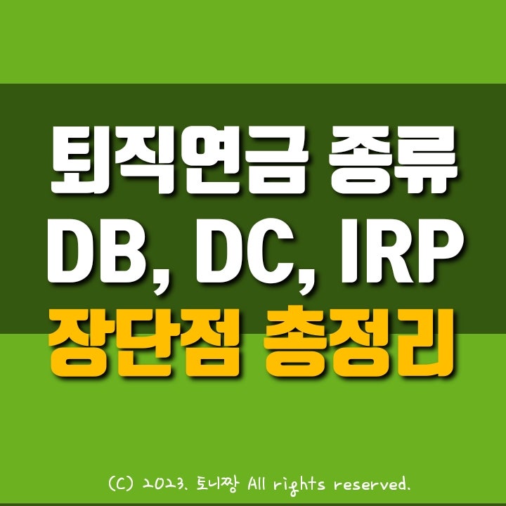 퇴직연금 DB형, DC형, 개인형IRP: 장단점, 세액공제. 노후대비 핵심전략 정리 : 네이버 블로그