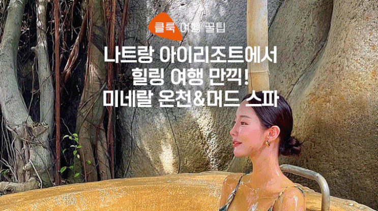 나트랑 여행 머드 스파 온천 나트랑 아이리조트에서 피부 미인으로 변신할 시간~ 네이버 블로그