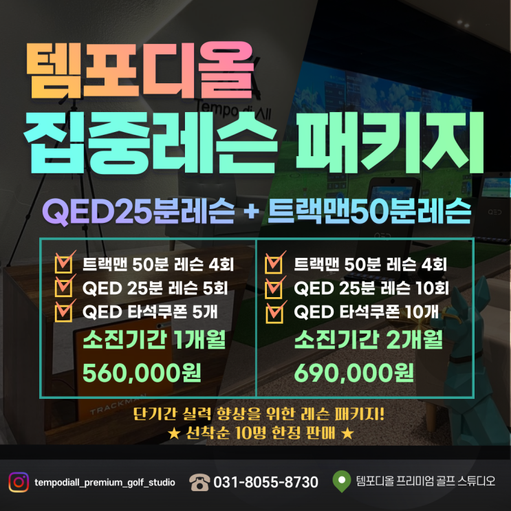 동탄골프레슨 템포디올 프리미엄 골프 스튜디오 12개월 속성 레슨받고 이번 봄 필드준비 빡세게 ٩の̀ᴗの́و