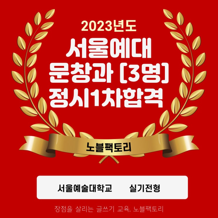 서울예대 문창과 정시1차 3명 합격 2023학년도 서울예술대학교 문예창작과 정시 1차 3명 합격 네이버 블로그