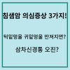 침샘암 의심할 수 있는 증상 3가지는 턱밑멍울 귀밑멍울 삼차신경통으로 오진될 수 있을까 네이버 블로그