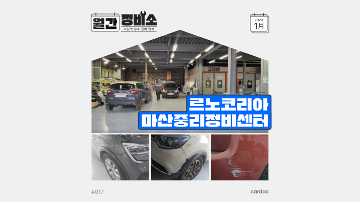 월간 정비소 판금도색 전문 르노코리아 지정 정비센터 르노코리아 마산중리정비센터 네이버 블로그