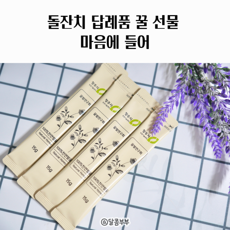 돌잔치 답례품 꿀 선물 마음에 들어 네이버 블로그