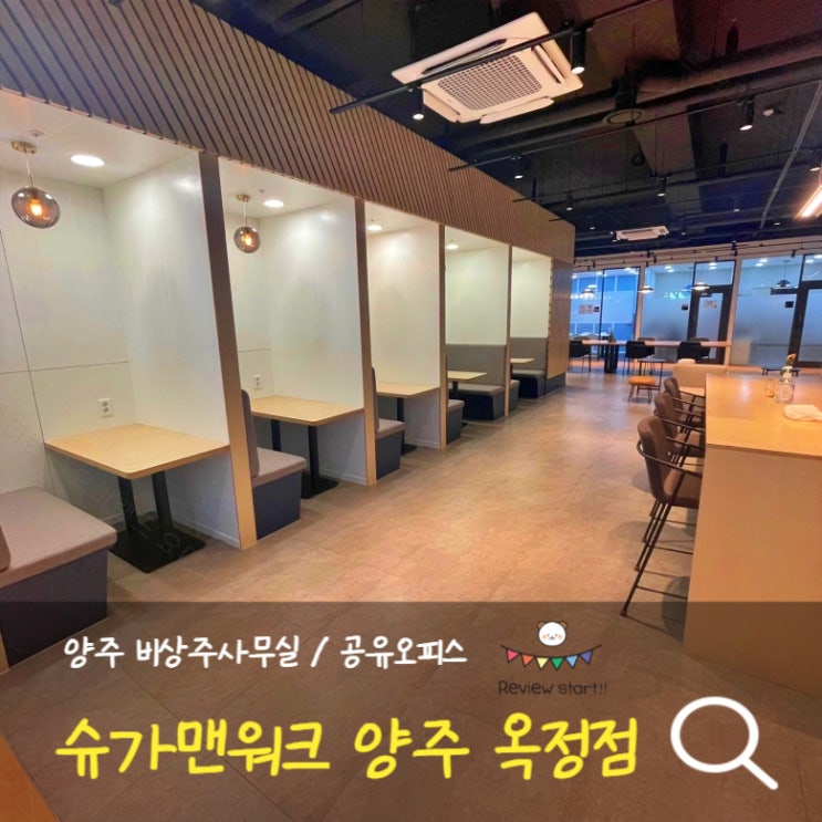 가성비 좋은 양주공유오피스 체험기 소자본 창업으로 양주비상주사무실 찾고 있다면 여기 네이버 블로그
