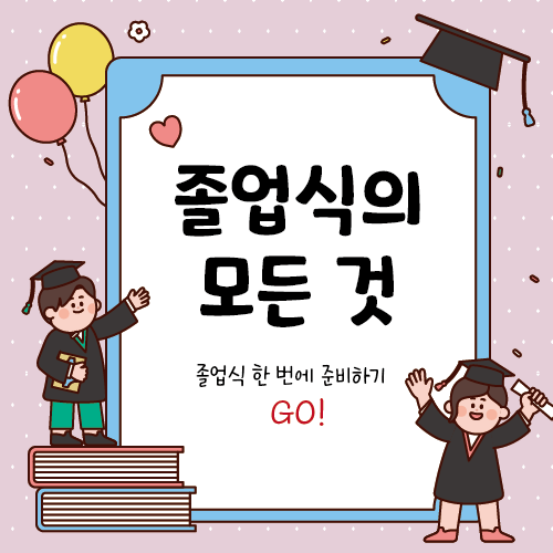 졸업식원행사자료유치원졸업식어린이집졸업식졸업식ppt졸업라벨송사답사졸업식토퍼졸업장상장도안졸업가랜드졸업만들기