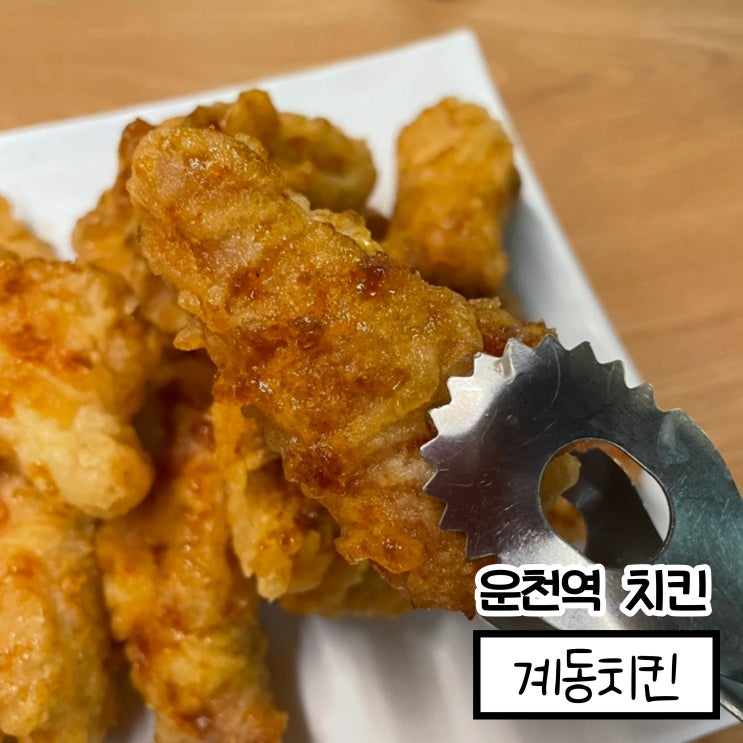 광주 상무지구 치킨 맛집 운천역 근처 치맥하기 딱 좋은 계동치킨포장배달 네이버 블로그