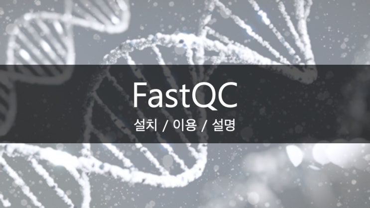 [Bioinformatics / Quality Check] FastQC 설치, 이용, 설명 : 네이버 블로그