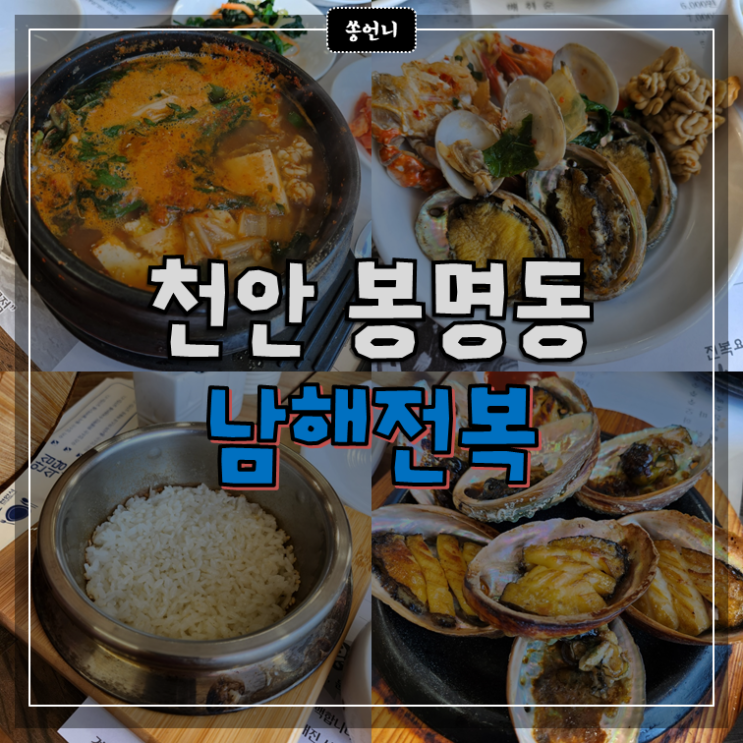 천안 맛집 전복 요리 전문점 남해전복 네이버 블로그