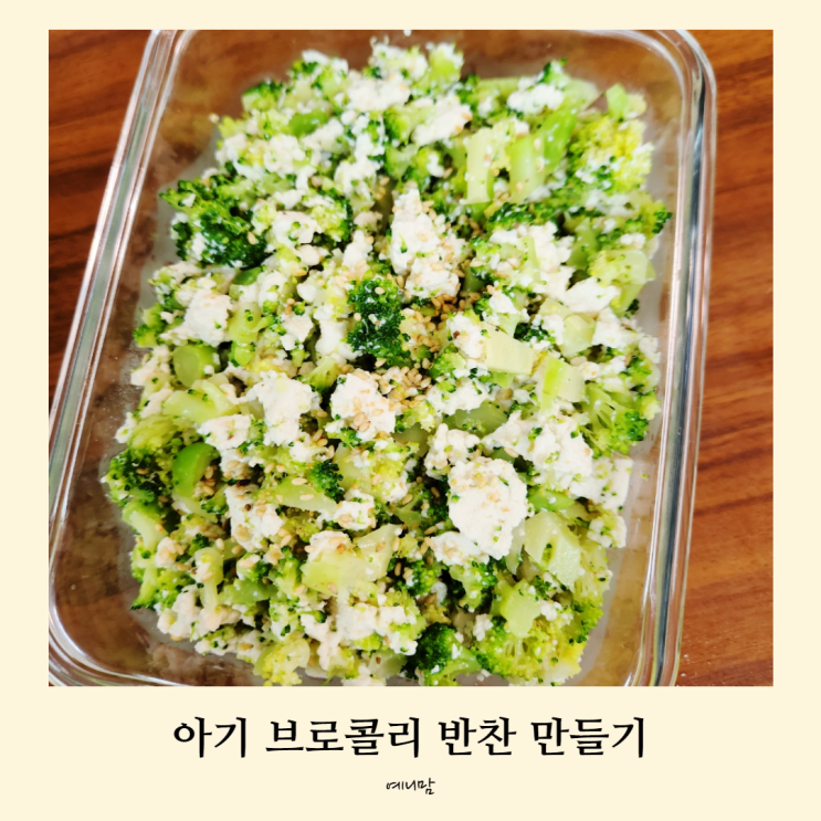 아기 브로콜리 두부 무침 반찬 만들기 돌아기 반찬으로 제격 네이버 블로그