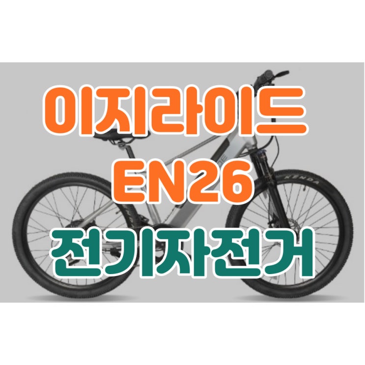 26인치 전기자전거 이지라이드 EN26 생활용자전거, 출퇴근용자전거로 추천 : 네이버 블로그