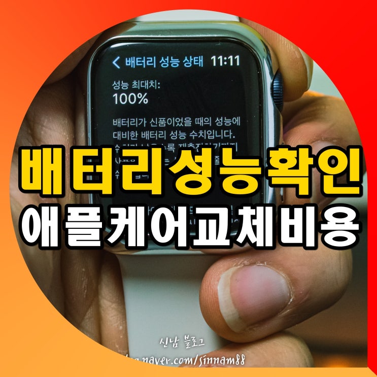 애플워치 배터리 효율 성능 확인 애플케어 리퍼 교체 비용 3세대 Se2 네이버 블로그