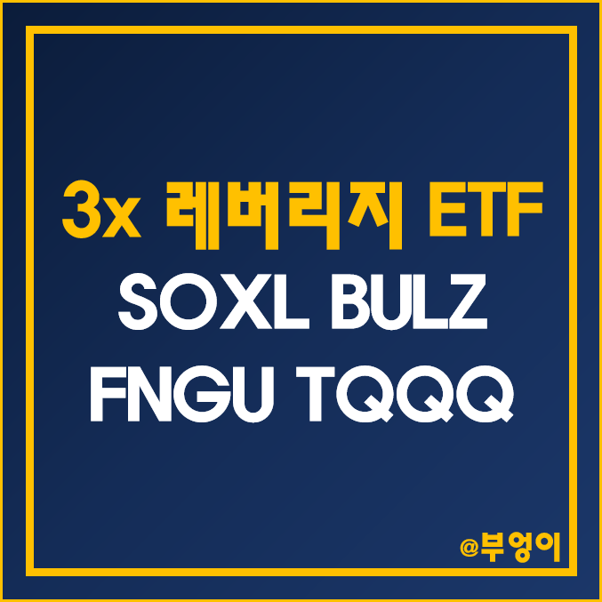 미국 3배 레버리지 ETF - SOXL, BULZ, FNGU, TQQQ 주가 및 배당 수익률 비교 (기술주 ETN 및 IT 관련주) : 네이버 블로그