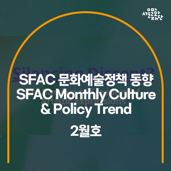 문화+정책#2 SFAC 문화예술정책 동향리뷰 2월호 : 네이버 블로그