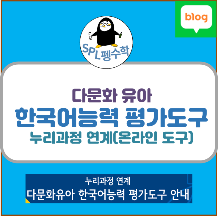 누리과정 연계 다문화유아 한국어능력 평가도구 온라인 개발 네이버 블로그