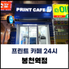 봉천역 근처 프린트카페 영업시간 및 이용하는 방법 네이버 블로그