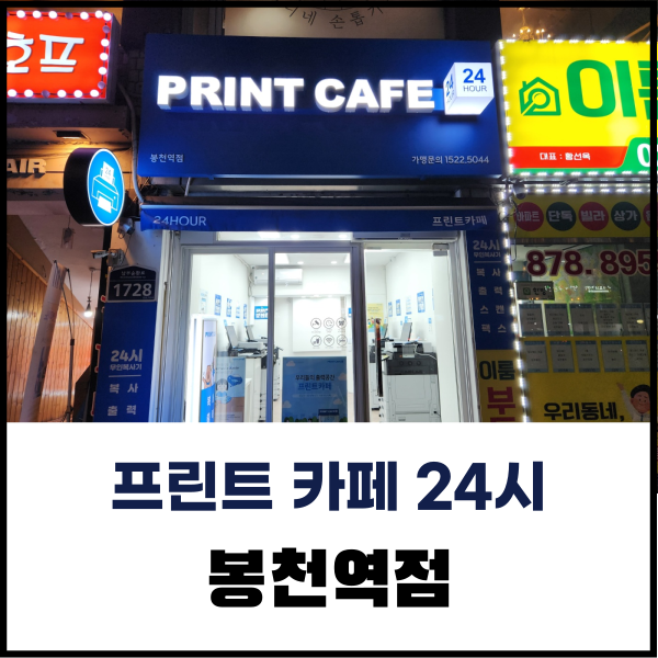 봉천역 근처 프린트카페 영업시간 및 이용하는 방법 네이버 블로그