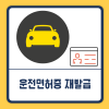 개명 운전면허증 재발급 방법분실신고준비물 발급대기시간 울산운전면허시험장 당일발급가능해요 네이버 블로그