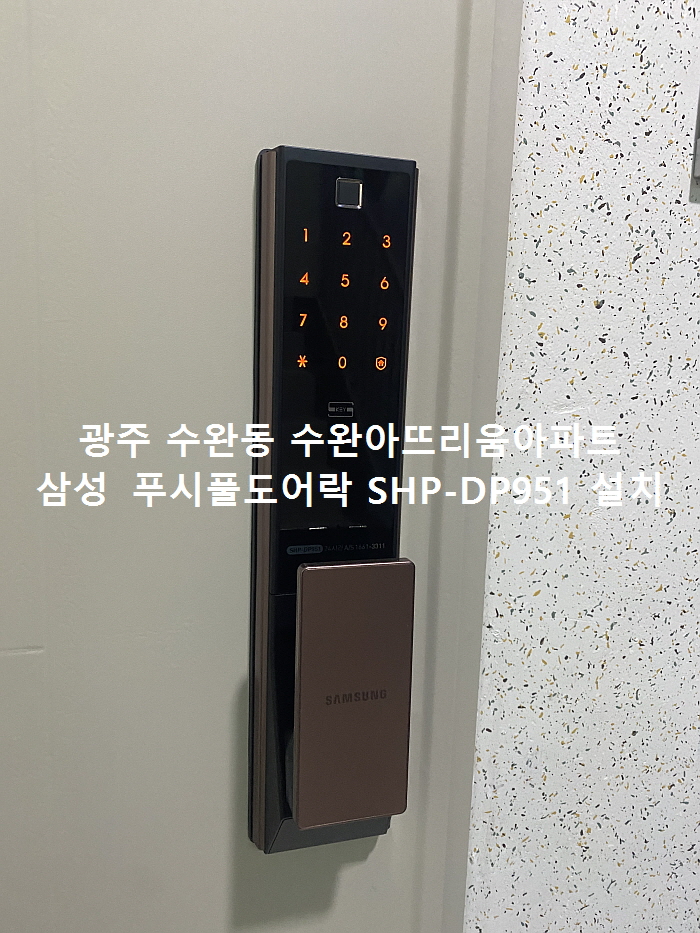 [광주도어락] 광산구 수완동 수완아뜨리움에서 삼성푸시풀도어락 SHP-DP951 설치 : 네이버 블로그
