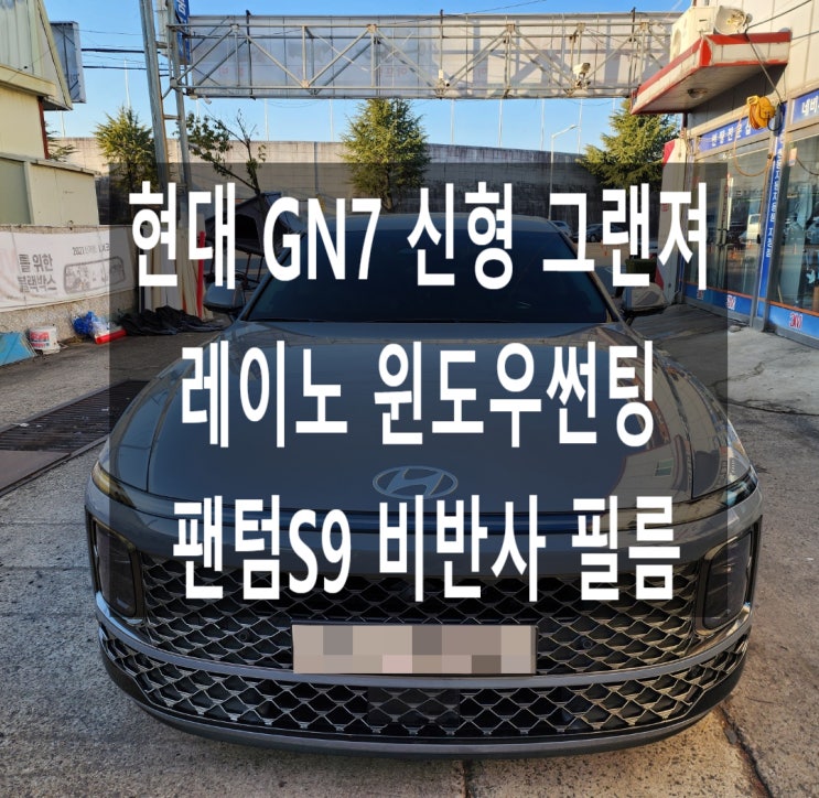 현대 신형 Gn7 디올뉴 그랜져트랜스미션블루펄레이노 팬텀s9비반사썬팅시공하기~ 레이노썬팅 진주신안점 경원카오토샵