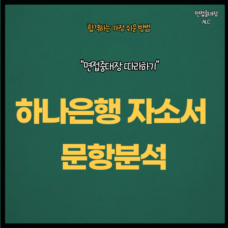 23년 하나은행 합격을 위한 자소서 문항분석미래성장지역인재디지털본인을 선발해야하는이유입사후 포부를 지원부문과 연계지원