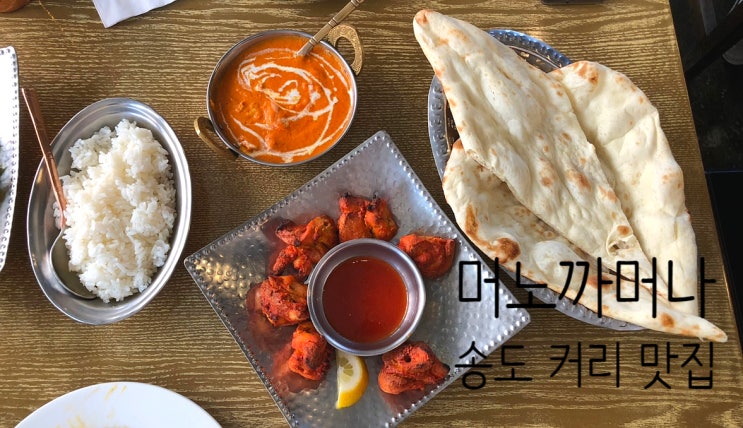 송도 커리 맛집 전통인도요리전문점 인도 레스토랑 머노까머나 송도점 A코스 샐러드라씨치킨티카버터치킨커리 내돈내산